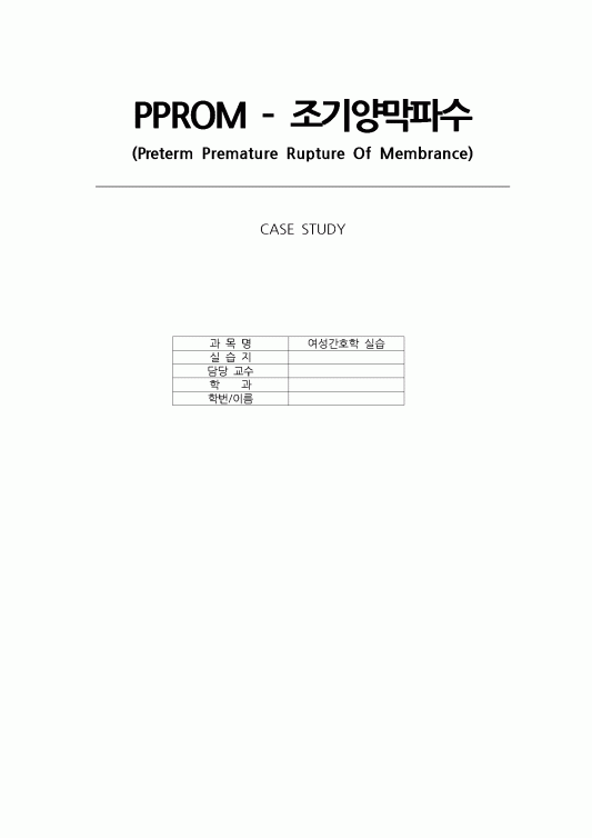 여성건강간호학 PPROM 조기양막파수 (Preterm Premature Rupture Of Membrance) 간호진단 3개 간호과정 3개 조기파막으로 인한 감염위험성, 침상안정으로 인한 활동 저하와 관련된 변비 위험성