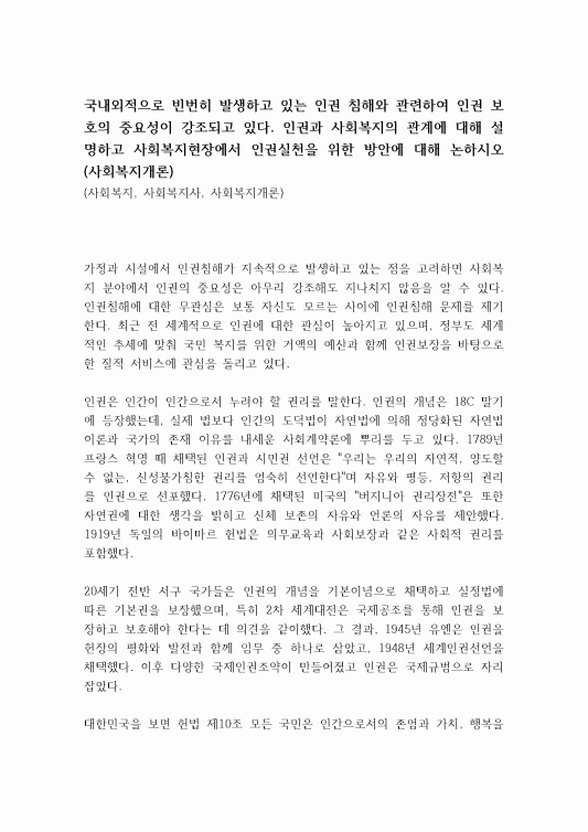 국내외적으로 빈번히 발생하고 있는 인권 침해와 관련하여 인권 보호의 중요성이 강조되고 있다