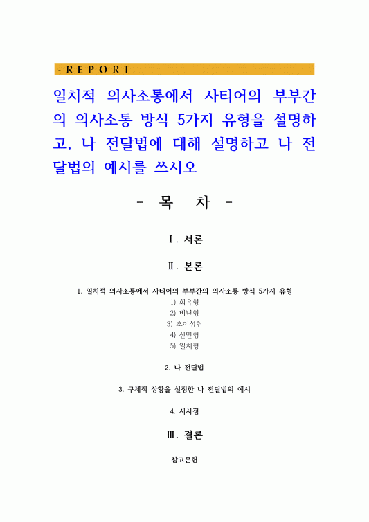 일치적 의사소통에서 사티어의 부부간의 의사소통 방식 5가지 유형을 설명하고, 나 전달법에 대해 설명하고 나 전달법의 예시