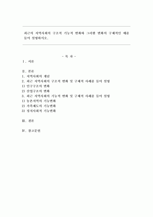 최근의 지역사회의 구조적 기능적 변화와 그러한 변화의 구체적인 예를 들어 설명하시오 .