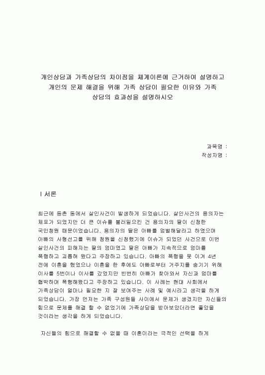 개인상담과 가족상담의 차이점을 체계이론에 근거하여 설명하고 개인의 문제 해결을 위해 가족 상담이 필요한 이유와 가족 상담의 효과성을 설명하시오