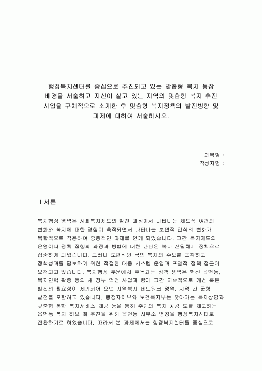 행정복지센터를 중심으로 추진되고 있는 맞춤형 복지 등장 배경을 서술하고 자신이 살고 있는 지역의 맞춤형 복지 추진 사업을 구체적으로 소개한 후 맞춤형 복지정책의 발전방향 및 과제에 대하여 서술하시오.