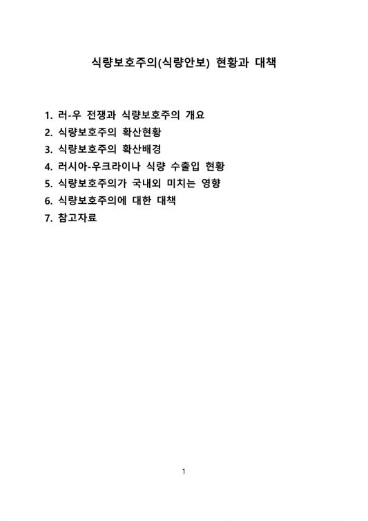 식량보호주의(식량안보) 현황과 대책 [러-우,우크라이나,식량보호,식량안보]