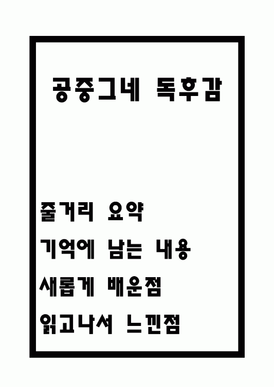 공중그네 독후감 - 공중그네 줄거리 요약과 기억에 남는 내용 및  새롭게 배운점과 공중그네 읽고나서 느낀점
