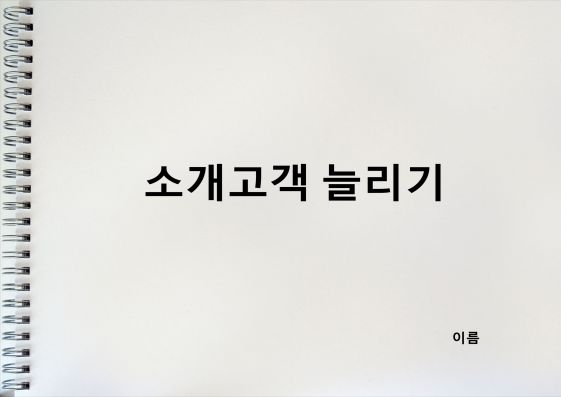 마케팅 ) 소개고객늘리기