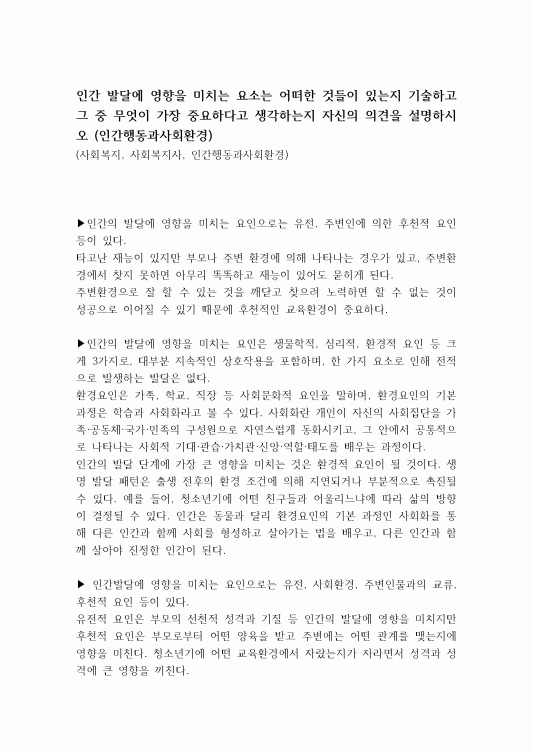인간 발달에 영향을 미치는 요소는 어떠한 것들이 있는지 기술하고 그 중 무엇이 가장 중요하다고 생각하는지 자신의 의견을 설명하시오 (인간행동과사회환경)