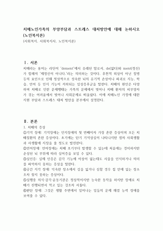 치매노인가족의 부양부담과 스트레스 대처방안에 대해 논하시오 (노인복지론)