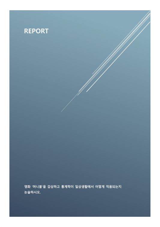 영화 ‘머니볼’을 감상하고 통계학이 일상생활에서 어떻게 적용되는지 논술하시오.