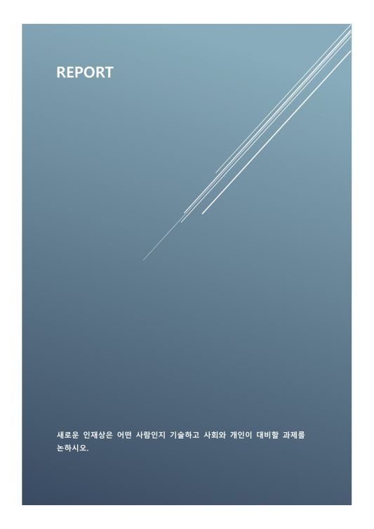 새로운 인재상은 어떤 사람인지 기술하고 사회와 개인이 대비할 과제를 논하시오.