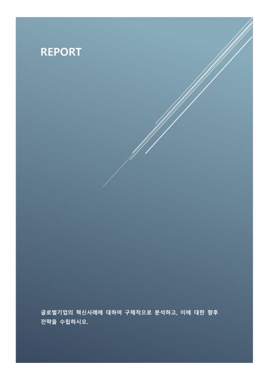 글로벌기업의 혁신사례에 대하여 구체적으로 분석하고, 이에 대한 향후 전략을 수립하시오.