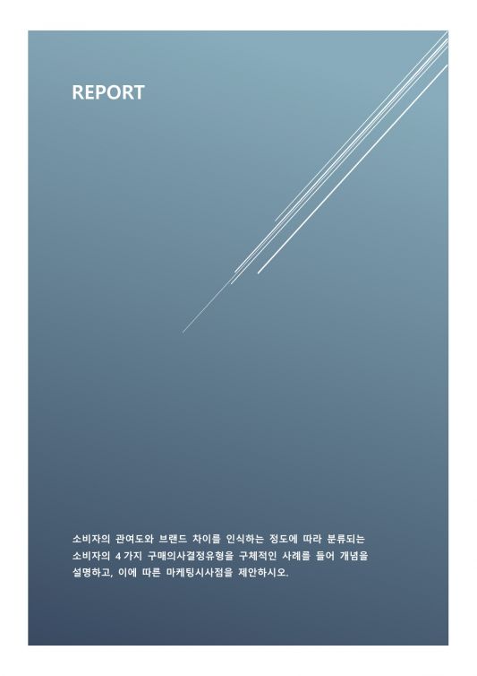 소비자의 관여도와 브랜드 차이를 인식하는 정도에 따라 분류되는 소비자의 4가지 구매의사결정유형을 구체적인 사례를 들어 개념을 설명하고, 이에 따른 마케팅시사점을 제안하시오.