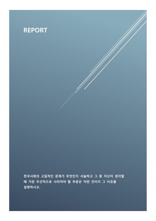 한국사회의 고질적인 문제가 무엇인지 서술하고 그 중 자신이 생각할 때 가장 우선적으로 사라져야 할 부분은 어떤 것이지 그 이유를 설명하시오.