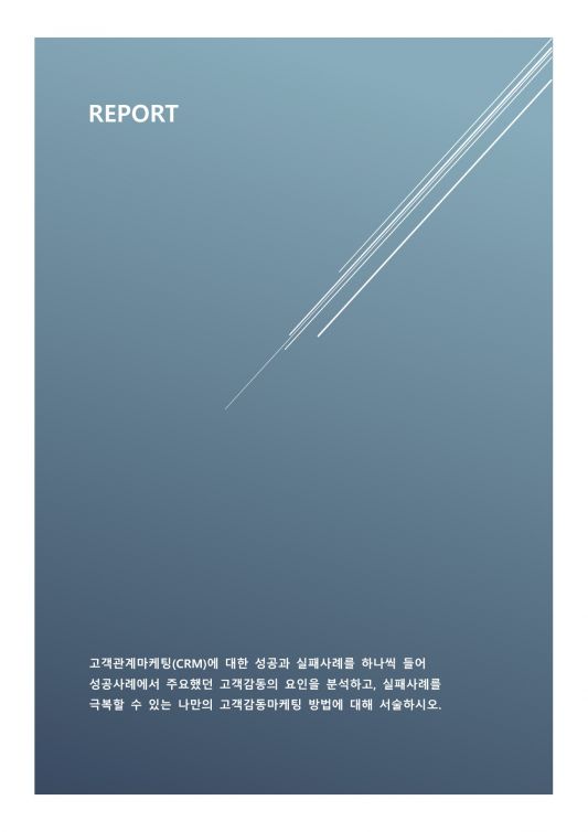고객관계마케팅(CRM)에 대한 성공과 실패사례를 하나씩 들어 성공사례에서 주요했던 고객감동의 요인을 분석하고, 실패사례를 극복할 수 있는 나만의 고객감동마케팅 방법에 대해 서술하시오.