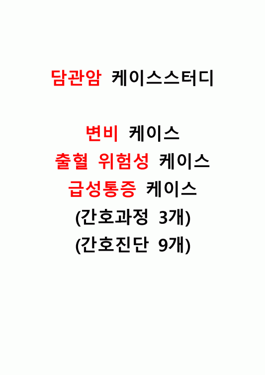 칭찬받은 담관암 케이스 출혈 위험성, 급성통증, 변비 케이스