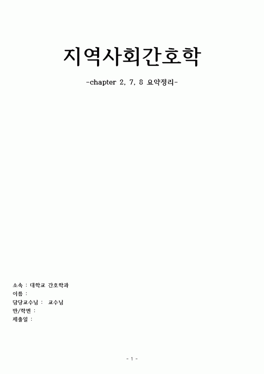 지역사회간호학 정담미디어capter2,7,8요약보고서