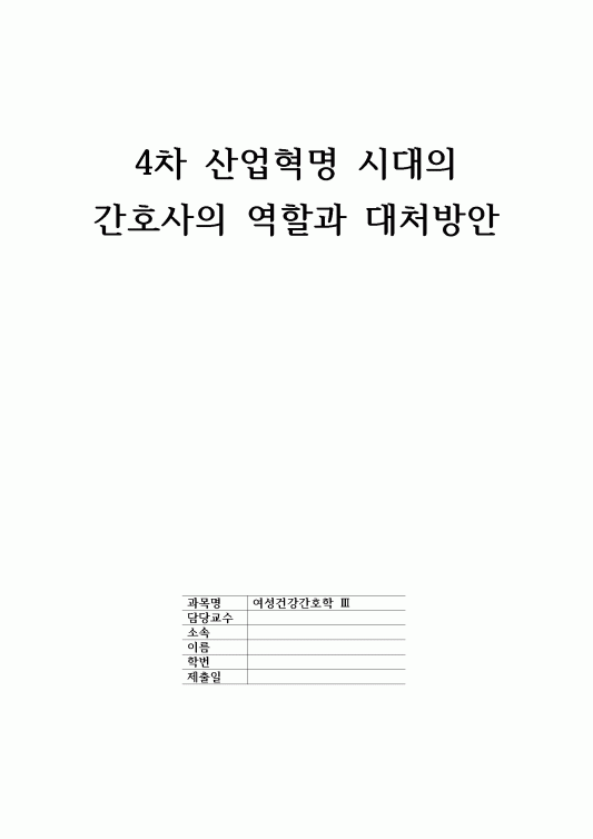 4차산업혁명시대의 간호사의 역할과 대처방안