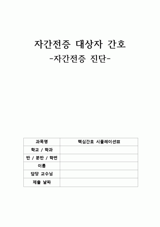 여성간호 자간전증대상자간호