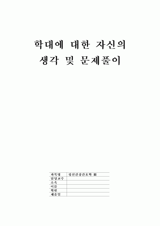 아동학대에 대한 나의 생각과 11문제와 풀이