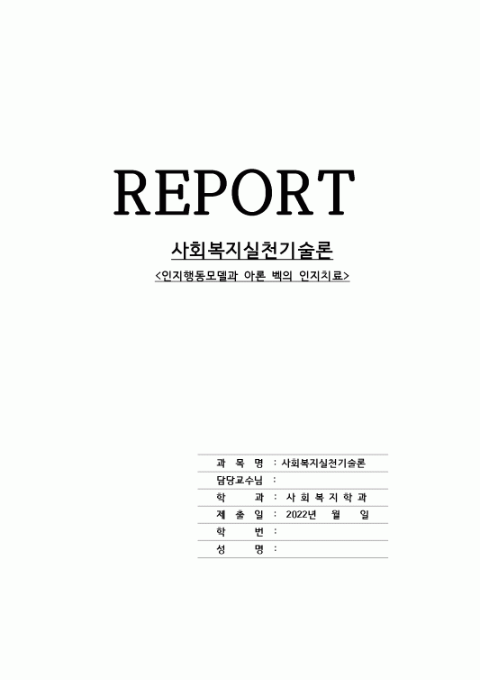 실천기술론-실천모델연구-인지행동모델과 아론벡의 인지치료