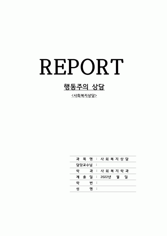 상담론 - 행동주의