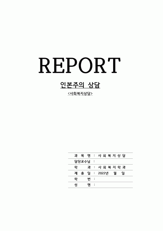 상담론-인본주의상담