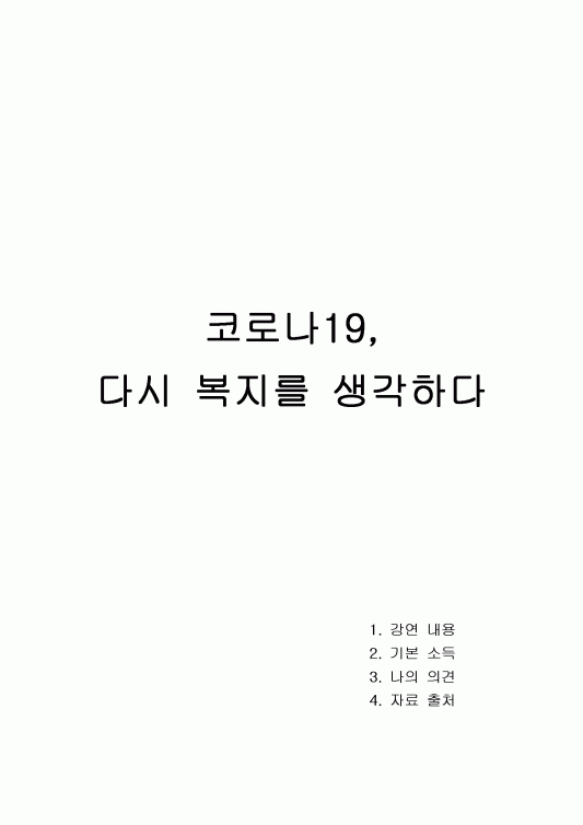 사회복지학과_사회보장론_강연감상평(코로나19, 다시 복지를 생각하다)