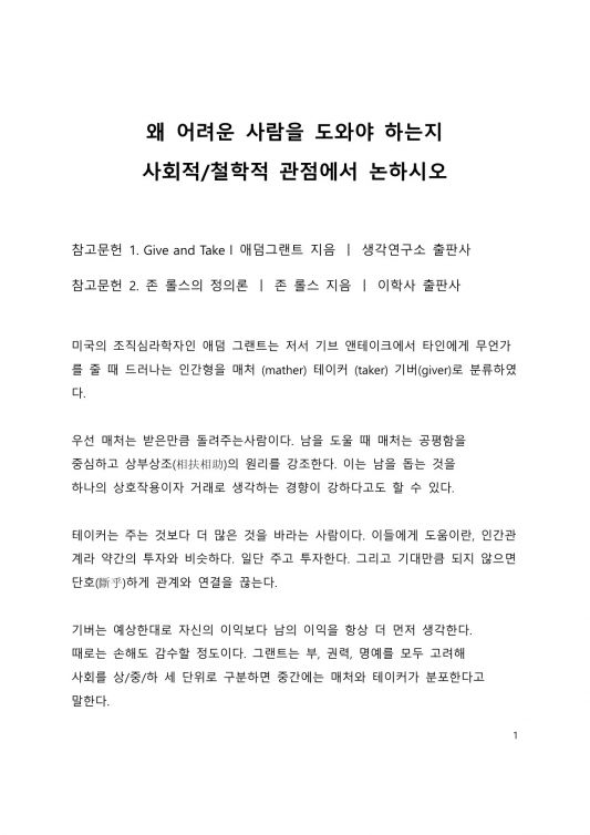 왜 어려운 사람을 도와야 하는지 사회적 철학적 관점에서 논하시오