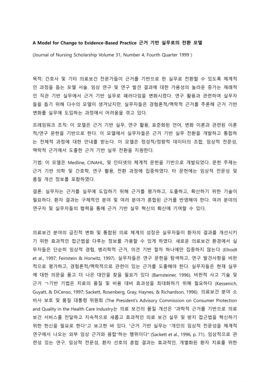 근거기반 실무로의 전환모델 (번역완성1)