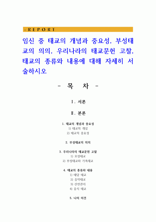 임신 중 태교의 개념과 중요성, 부성태교의 의의, 우리나라의 태교문헌 고찰, 태교의 종류와 내용