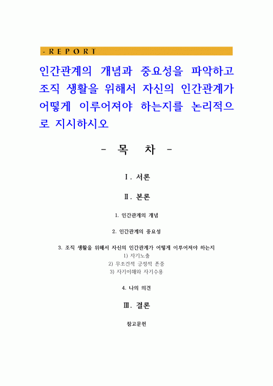 인간관계의 개념과 중요성을 파악하고 조직 생활을 위해서 자신의 인간관계가 어떻게 이루어져야 하는지