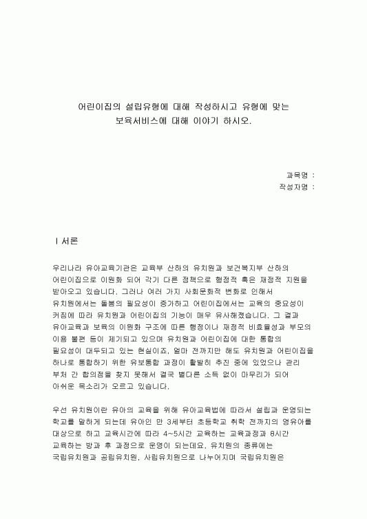 어린이집의 설립유형에 대해 작성하시고 유형에 맞는 보육서비스에 대해 이야기 하시오.