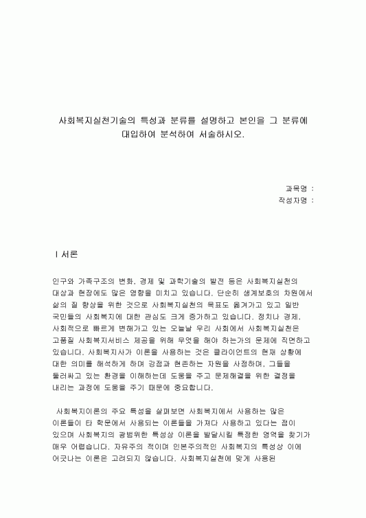 사회복지실천기술의 특성과 분류를 설명하고 본인을 그 분류에 대입하여 분석하여 서술하시오.