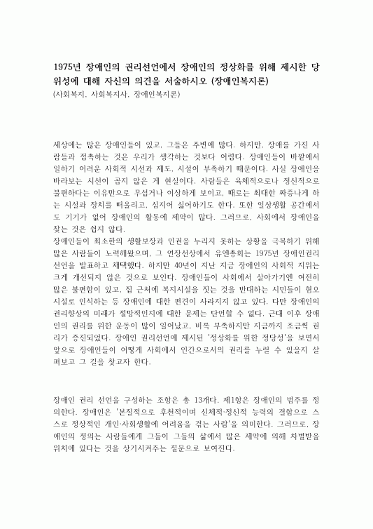 1975년 장애인의 권리선언에서 장애인의 정상화를 위해 제시한 당위성에 대해 자신의 의견을 서술하시오 (장애인복지론)