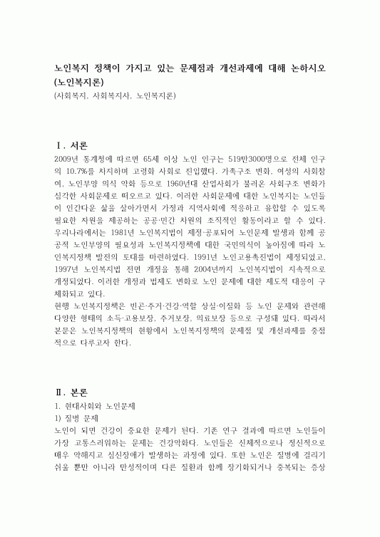 노인복지 정책이 가지고 있는 문제점과 개선과제에 대해 논하시오 (노인복지론)