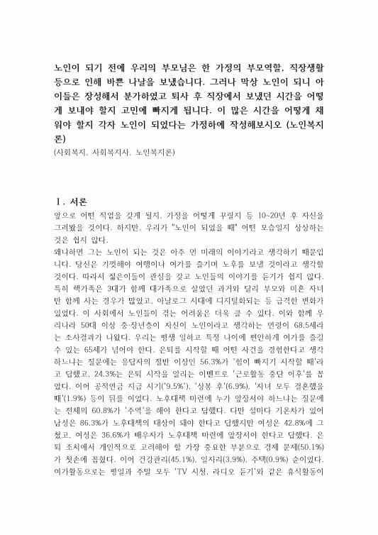 노인이 되기 전에 우리의 부모님은 한 가정의 부모역할, 직장생활 등으로 인해 바쁜 나날을 보냈습니다
