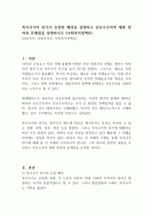복지국가의 위기가 등장한 배경을 설명하고 신보수주의적 재편 전략과 문제점을 설명하시오 (사회복지정책론)