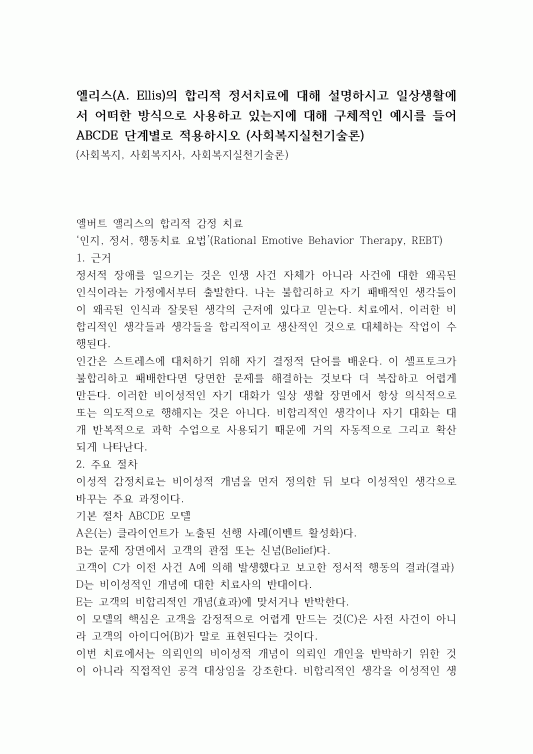 엘리스(A. Ellis)의 합리적 정서치료에 대해 설명하시고 일상생활에서 어떠한 방식으로 사용하고 있는지에 대해 구체적인 예시를 들어 ABCDE 단계별로 적용하시오 (사회복지실천기술론)