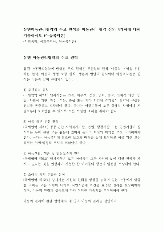 유엔아동권리협약의 주요 원칙과 아동권리 협약 상의 4가지에 대해 기술하시오 (아동복지론)