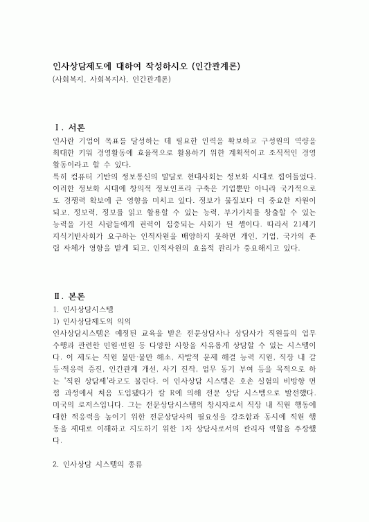 인사상담제도에 대하여 작성하시오 (인간관계론)