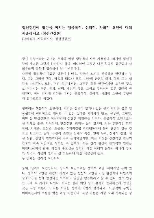 정신건강에 영향을 미치는 생물학적, 심리적, 사회적 요인에 대해 서술하시오 (정신건강론)