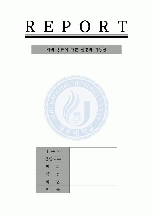 녹차학) 레포트 [차의 성분과 기능성]