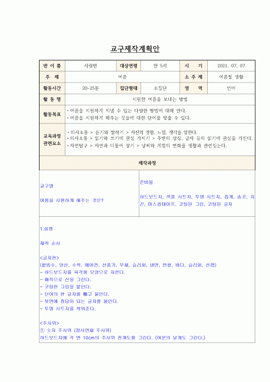보육실습 언어영역 교구제작계획안 여름을 시원하게 해주는 것은?