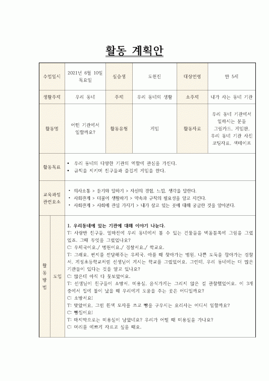 [보육실습] 부분수업 활동계획안 어떤 기관에서 일할까요 (우리동네, 만5세, 게임활동)
