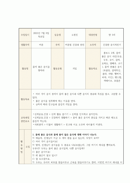 [보육실습] 올데이 활동계획안 몸에 좋은 음식을 찾아라 (만5세, 여름철 건강과 안전)
