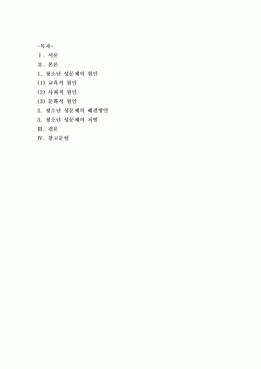 [청소년복지론]요즘 청소년들을 협박하여 성 착취하여 결과물을 인터넷에서 판매하는 사건들이 보도되면서 청소년들의 성매매, 성학대, 성착취가 심각한 수준이라는 것이 드러나기 시작했다
