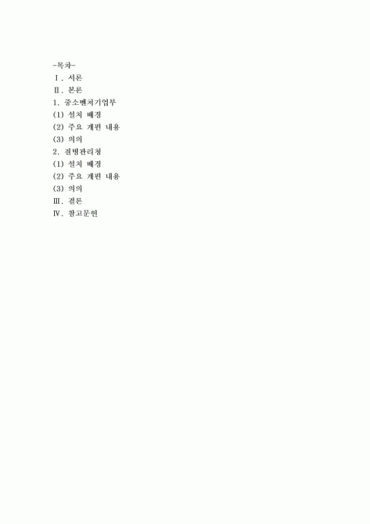 [한국정부론]최근의 정부조직 개편과 관련하여 중소벤처기업부, 질병관리청 설치의 배경, 의의, 내용을 설명하라