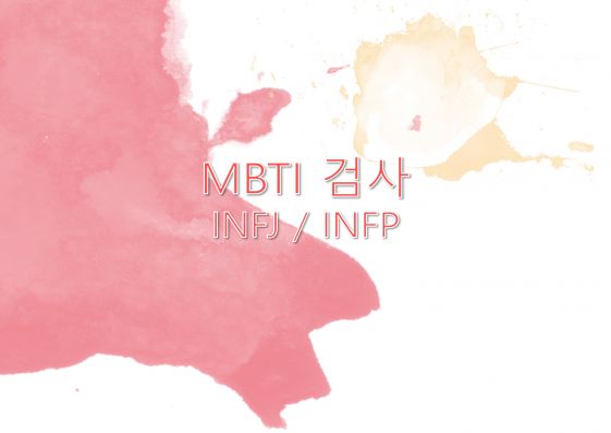 infp, infj 분석 레포트 자료