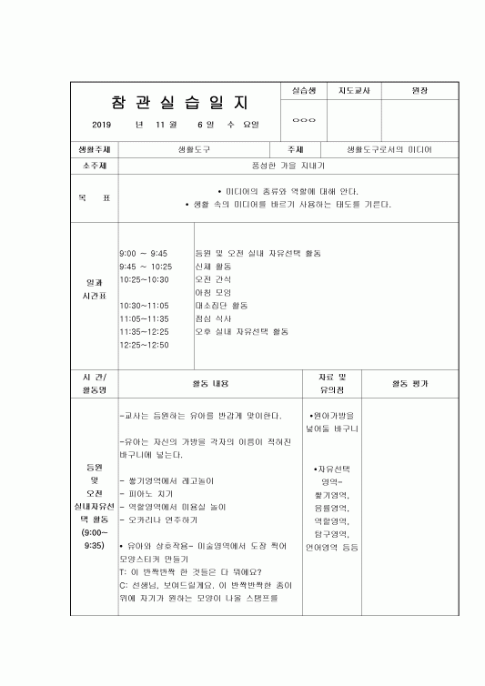 [유아교육] 병설유치원 만5세 참관실습일지 예시