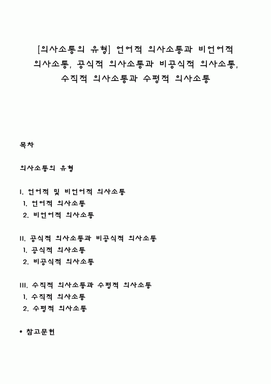 [의사소통의 유형] 언어적 의사소통과 비언어적 의사소통, 공식적 의사소통과 비공식적 의사소통, 수직적 의사소통과 수평적 의사소통