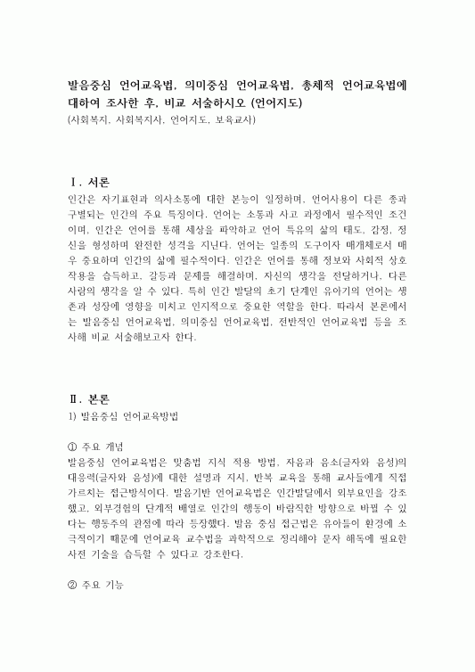 발음중심 언어교육법, 의미중심 언어교육법, 총체적 언어교육법에 대하여 조사한 후, 비교 서술하시오 (언어지도)
